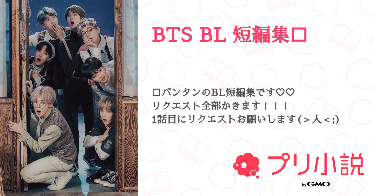 BTS BL 短編集🔞 - 全8話 【連載中】（ヨルさんの小説） | 無料スマホ夢小説ならプリ小説 byGMO